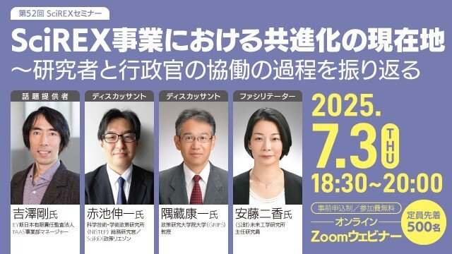 第52回SciREXセミナー「SciREX事業における共進化の現在地～研究者と行政官の協働の過程を振り返る」を開催（SciREXセンター） | 政策研究大学院大学（GRIPS）